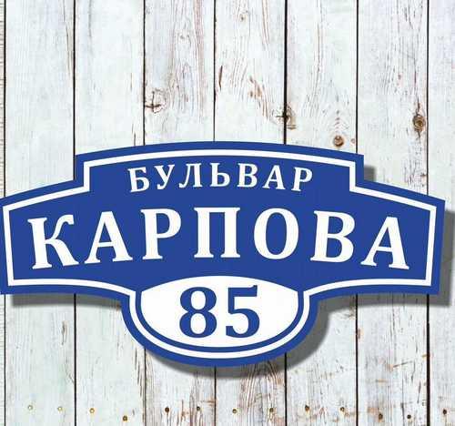 Адресные таблички для дома СНТ дачи из композита или пластика