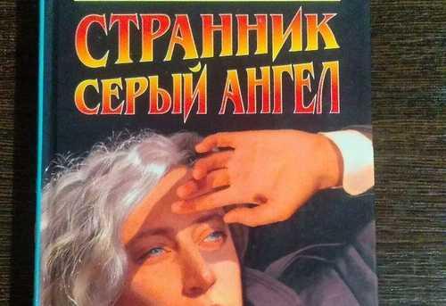Маркеев Олег.Серый ангел