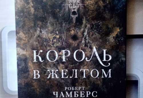 Король в жёлтом. Роберт Чамберс