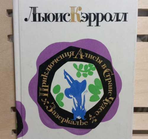 Приключения Алисы в стране чудес Зазеркалье 1977г