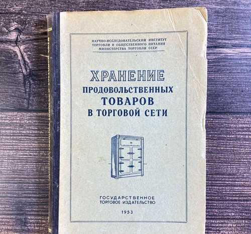 1953 Хранение продовольственных товаров торговля