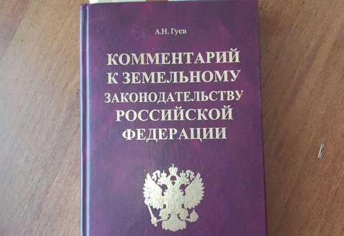 Комментарий к земельному законодательству РФ