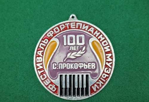 Медаль Фестиваль фортепианной музыки Прокофьева