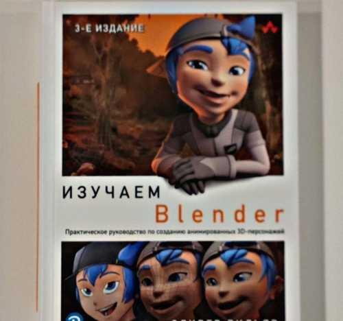 Книга Изучаем Blender