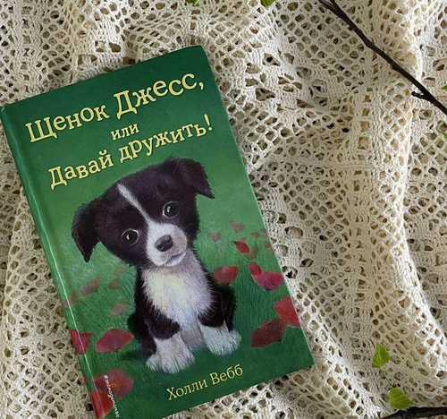 Книга для детей от Холли Вебб (книга вторая)