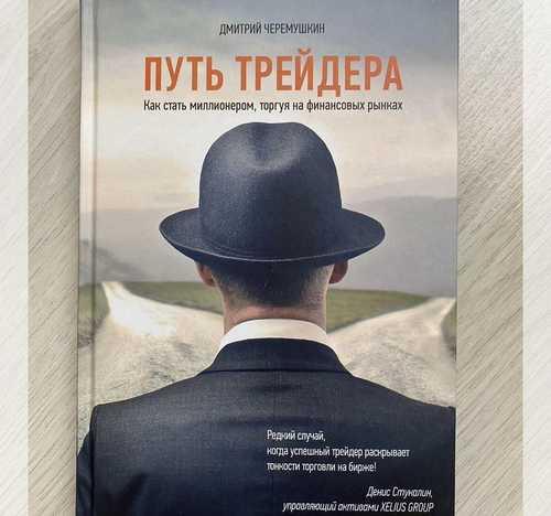 Книга - Путь трейдера / Дмитрий Черемушкин