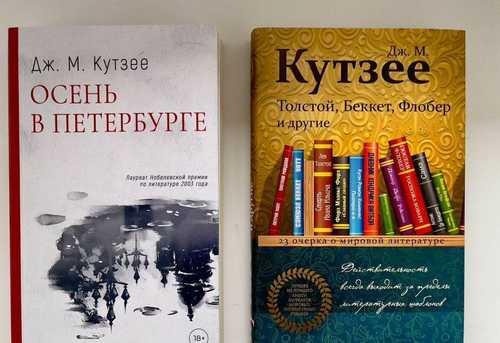 Книги Дж.М. Кутзее