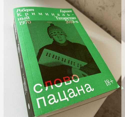 Книга "Слово пацана"