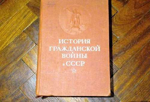 Книга история гражданской войны в СССР