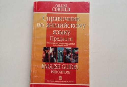 Collins cobuild English Usage Предлоги