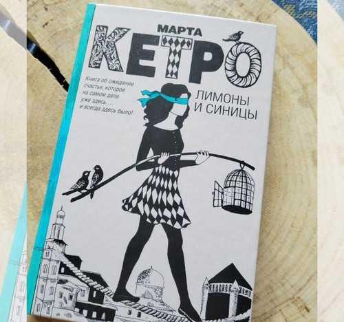 Марта Кетро. Лимоны и синицы