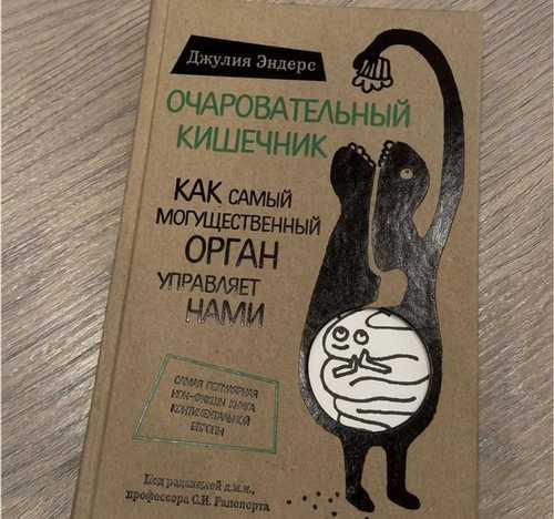Книга Очаровательный кишечник Джулия Эндерс