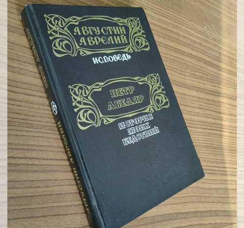 Августин Блаженный: Исповедь/ П.Абеляр. История мо