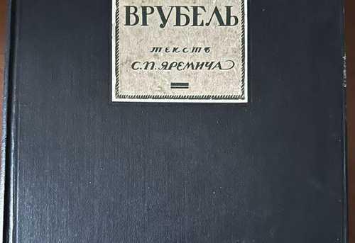 И. Грабарь. Врубель М.А. 1911
