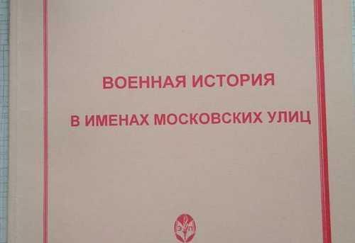 Книга "Военная история в именах Московских улиц"