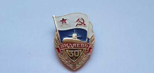 Знак 30 лет Видяево В.М.Ф. СССР Тяжелый