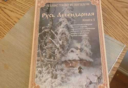 Русь легендарная. Атлас тайн и загадок