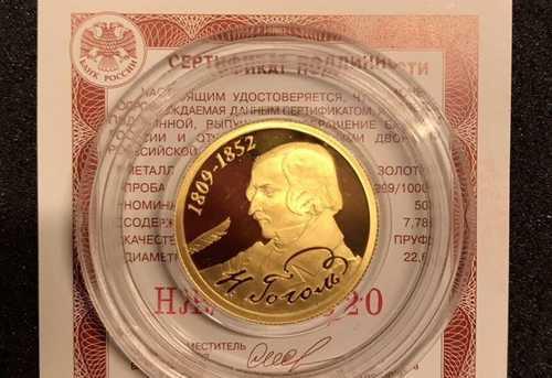 Золотая монета Гоголь 200 летие, 50рублей 2009г
