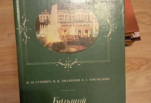 Книга "Большой Петергофский дворец"