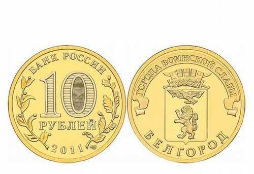 Монета 10 рублей 2011 года, буквы спмд "Белгород"