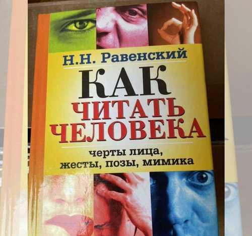 Как читать человека. Черты лица, жесты, позы