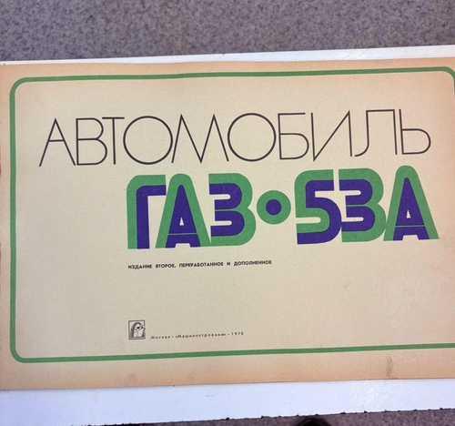 Книга по устройству автомобиля газ- 53А
