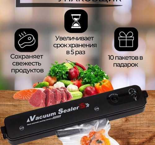 Вакуумный упаковщик