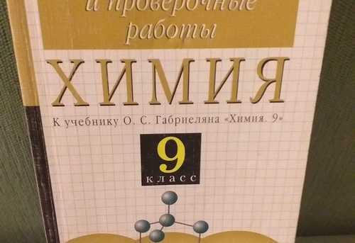 Контрольные работы к учебнику по химии за 9-й кл