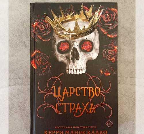 Царство страха Керри Манискалко