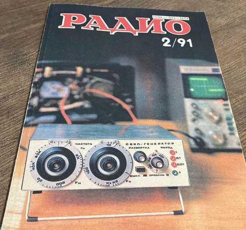 Журнал Радио №2 1991 г