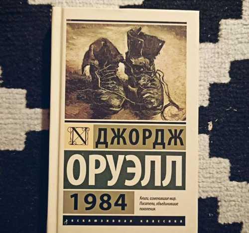 1984" Джордж оруэлл книга