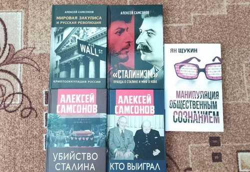 Книги по истории (Алексей Самсонов) + бонус книга