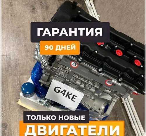 Двигатель G4KE Новый