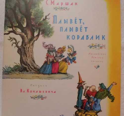 Маршак Плывёт, плывёт кораблик рис Конашевича