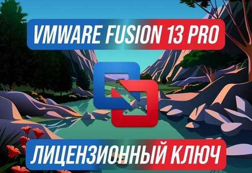 VMware Fusion 13 Pro Ключ активации версии