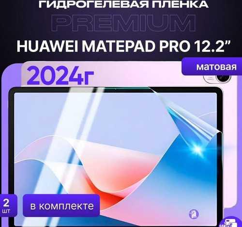 Матовая пленка для Huawei MatePad Pro 12.2" 2024