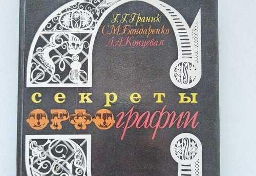 Книга Граник Секреты орфографии