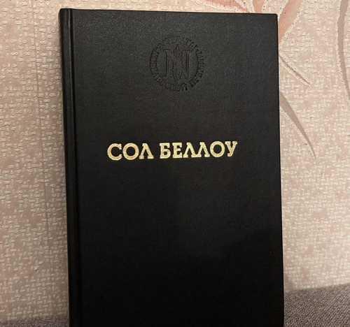 Сол Беллоу "Герцог"