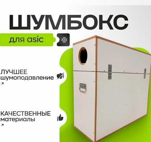 Шумбокс для asic