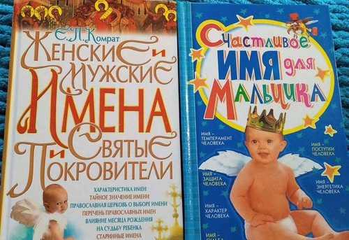 Книги выбор имени