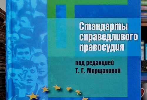 Стандарты справедливого правосудия