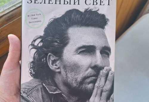 Книга. Мэттью Макконахи "Зелёный свет"