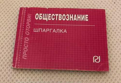 Обществознание шпаргалки