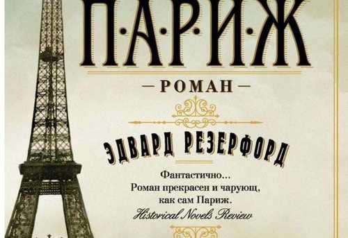 Э. Резерфорд Париж