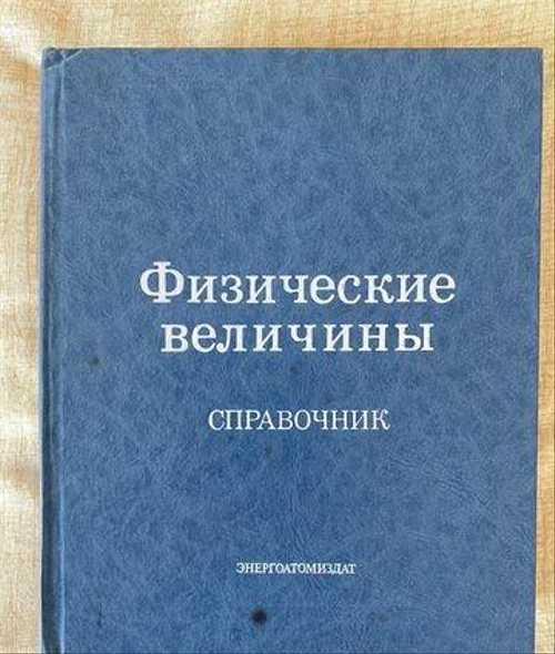 Справочник Физические величины Энергоатомиздат