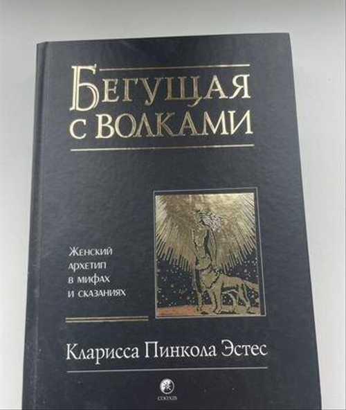 Книга бегущая с волками