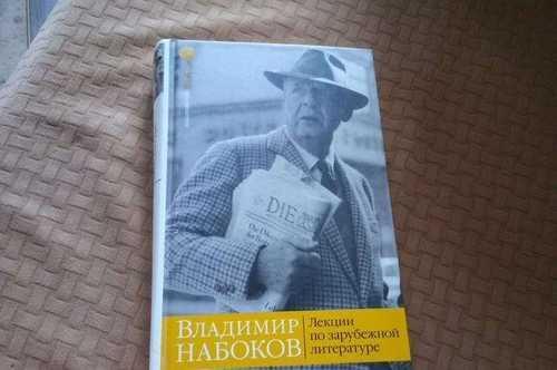 Владимир Набоков. Лекции по зарубежной литературе