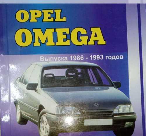 Opel Omega 1986-1993 Бен и диз Руководство по рем