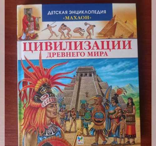 Детская энциклопедия Цивилизации Древнего мира
