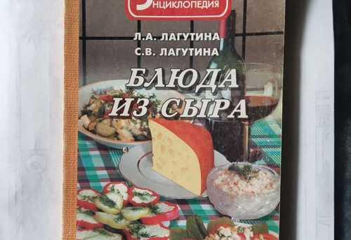 Книга блюда из сыра